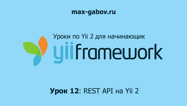 Урок 12 по Yii2 для начинающих: Создание REST API