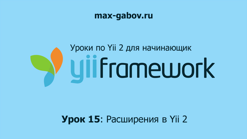 Урок 15 по Yii2 для начинающих: Расширения
